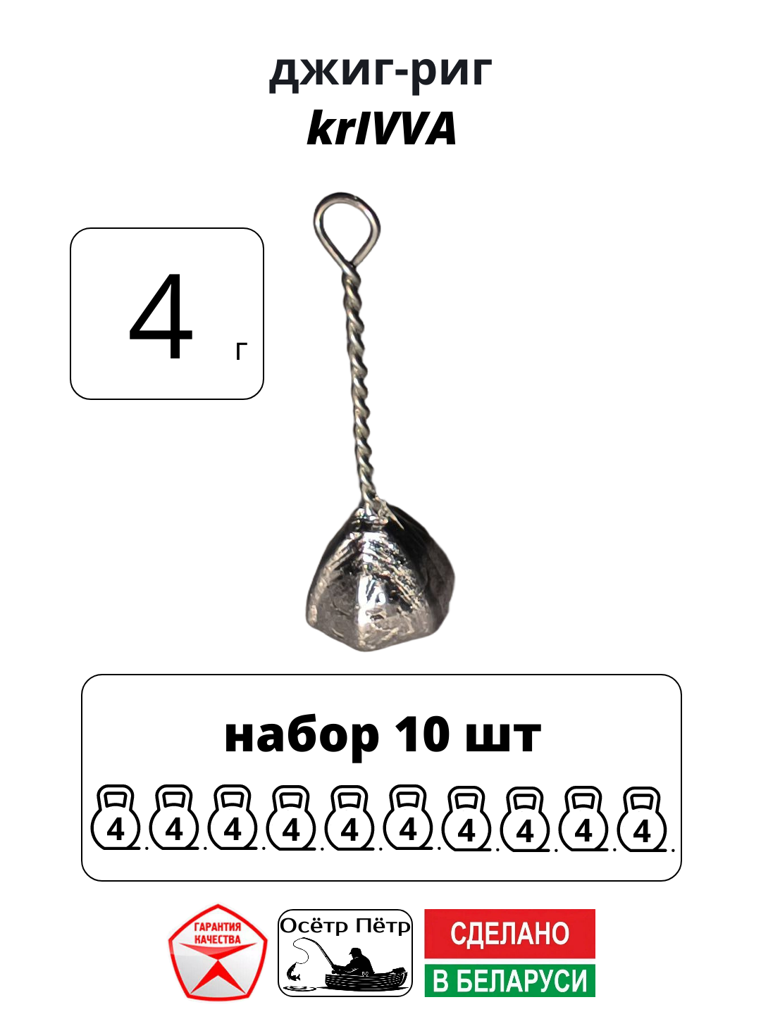 Грузила для рыбалки свинцовые Джиг-Риг KR Осётр Пётр вес 4 гр набор 10 шт