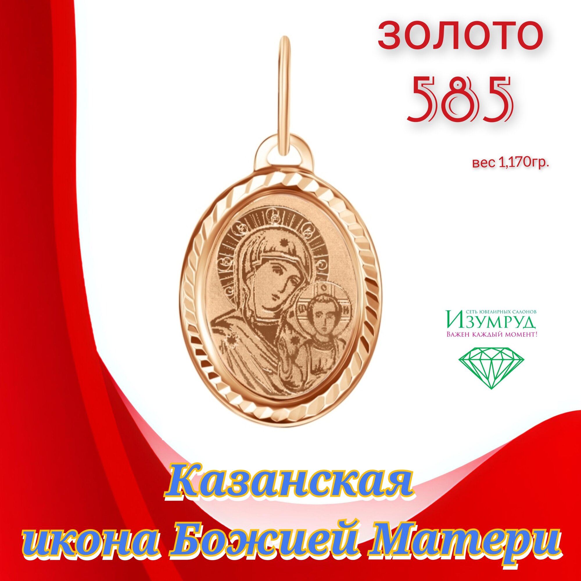 Иконка, красное золото, 585 проба, тиснение