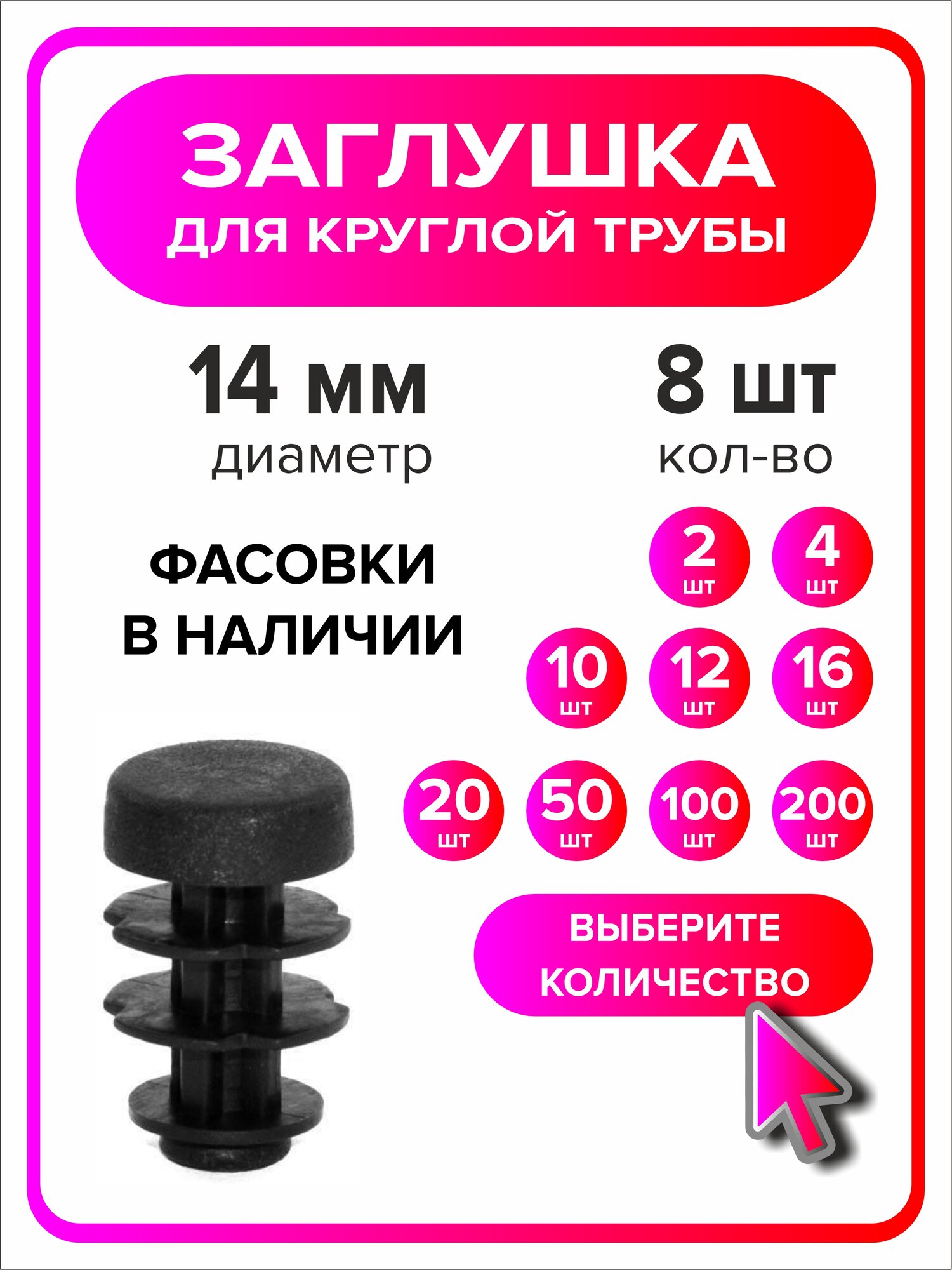 Заглушка для круглой трубы диаметр 14 мм, пластиковая, черная, 8 штук