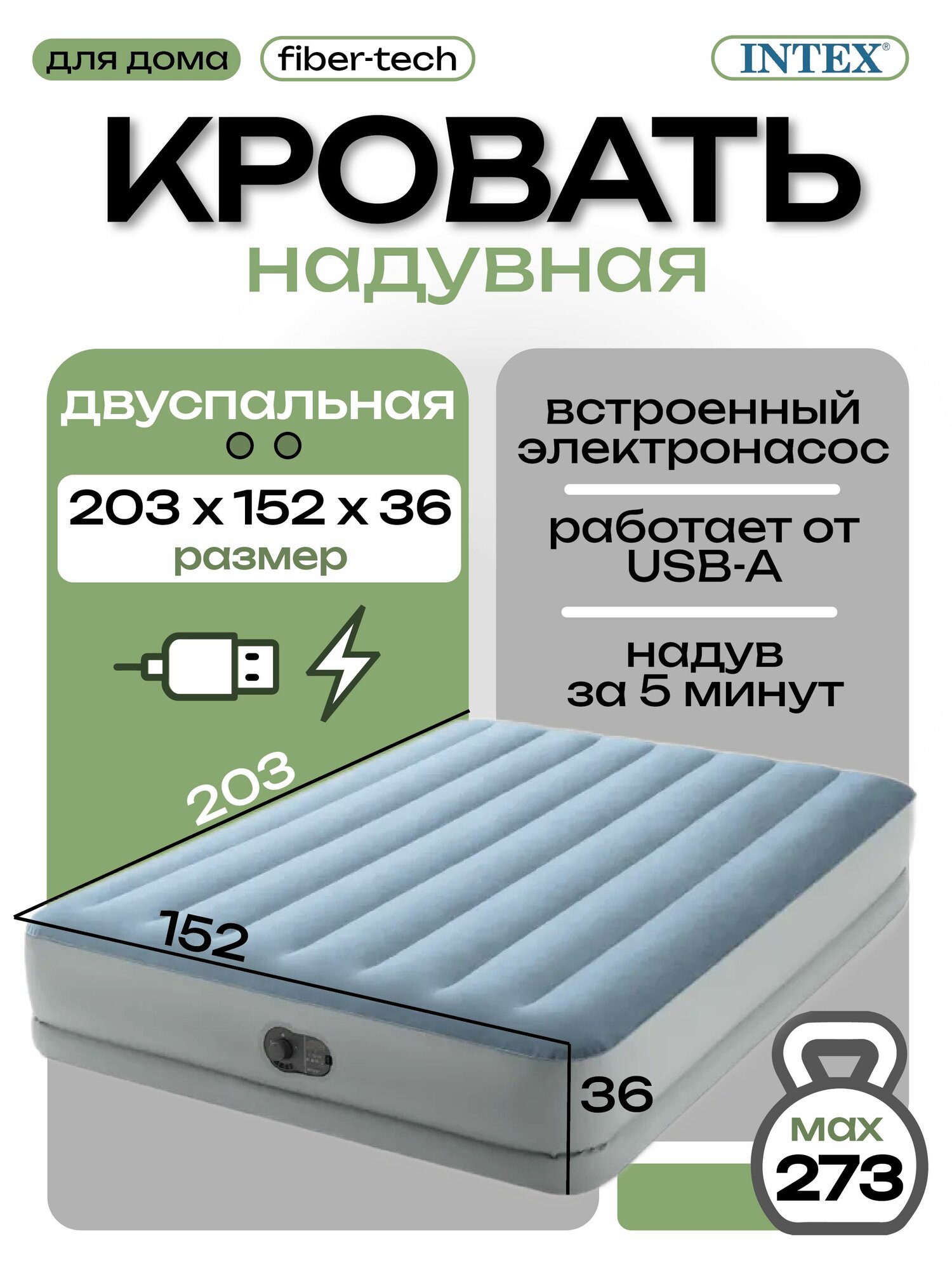Intex надувная кровать 64159, 152х203х36см со встроенным насосом USB 5V, до 272кг
