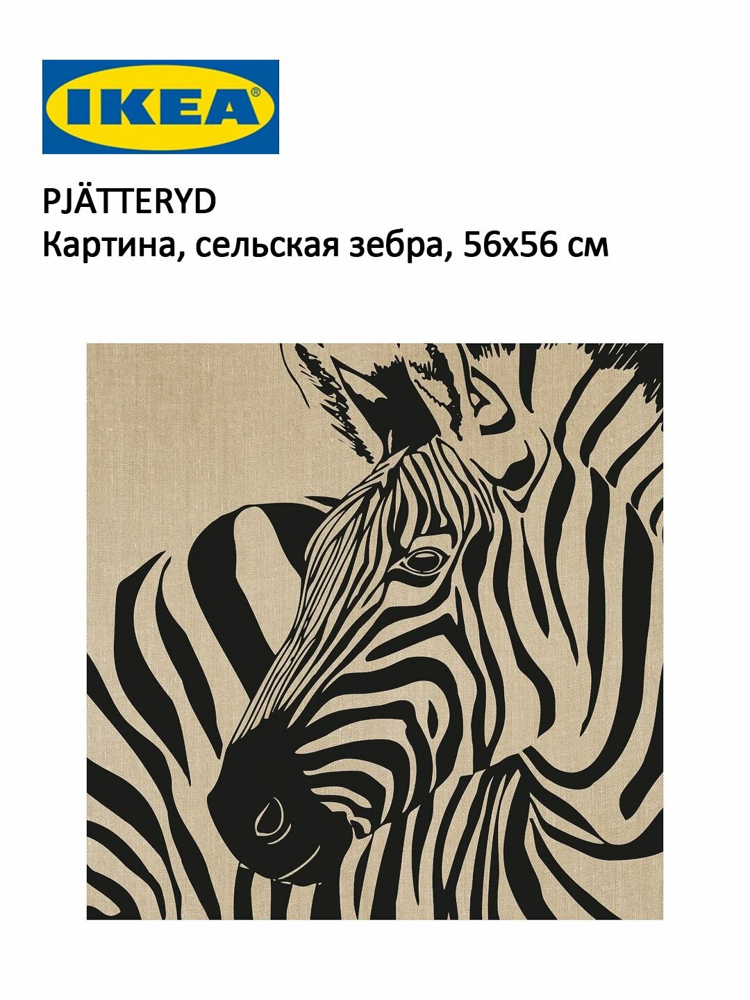 IKEA Картина "зебры", 56 х 56 см