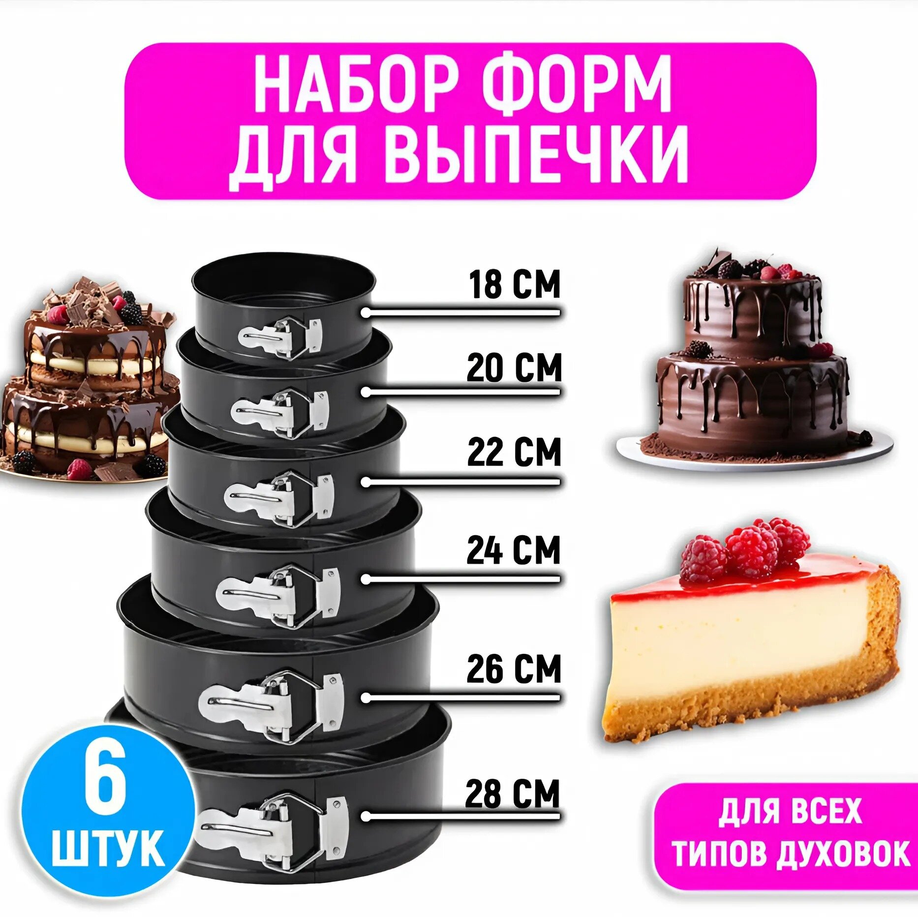 Форма разъемная круглая для выпечки и запекания, набор 6 шт 18-20-22-24-26-28 см