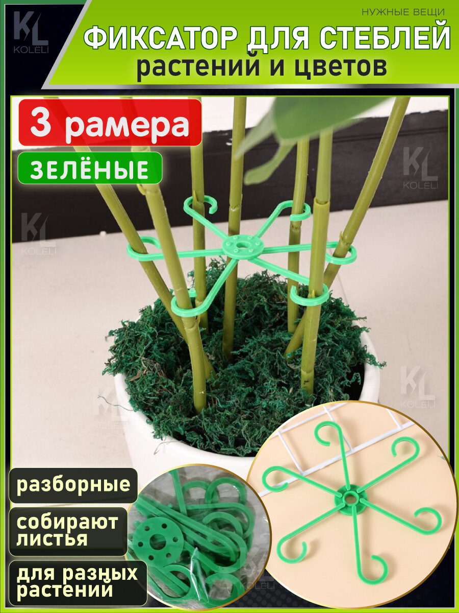 KoLeli / Стойка разборная опора для сбора стеблей растений / Зажимы для поддержки и фиксации листьев и веток, зеленые