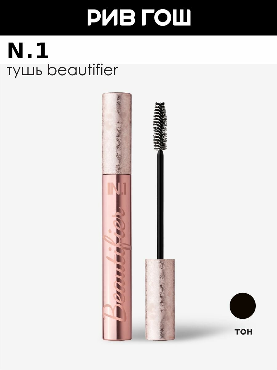 N.1 Тушь для ресниц Beautifier, 8 мл, черная