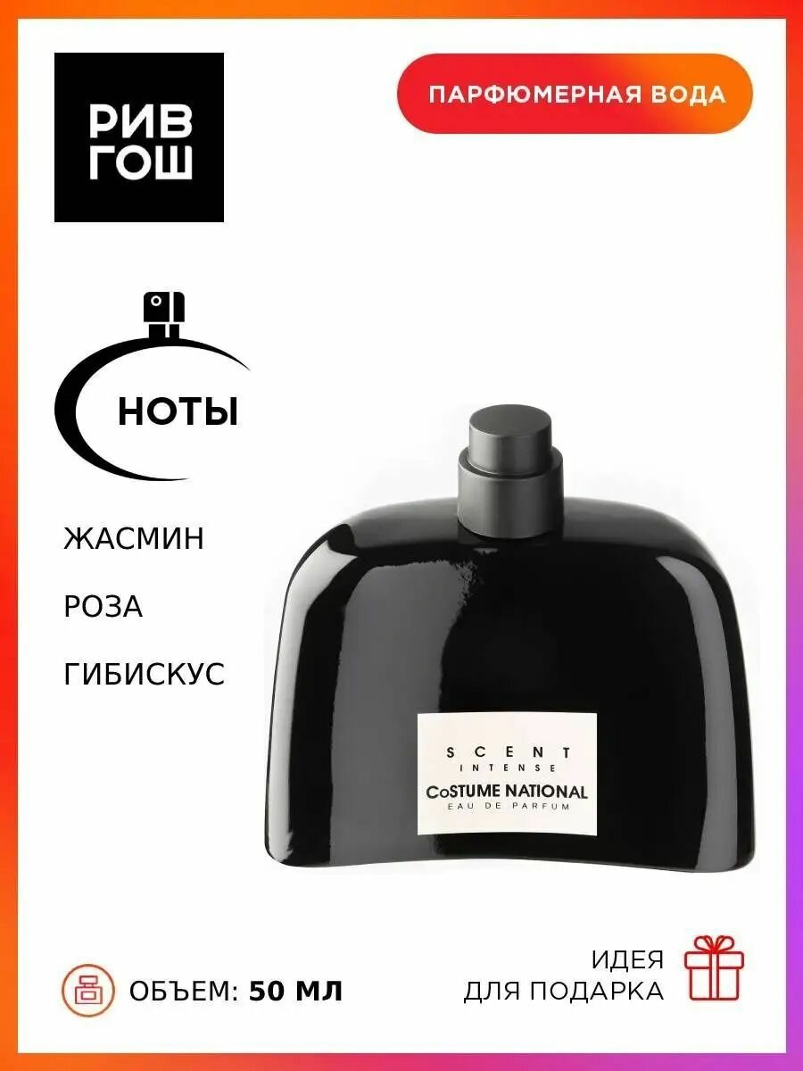 COSTUME NATIONAL Scent Intense Парфюмерная вода унисекс, 50 мл