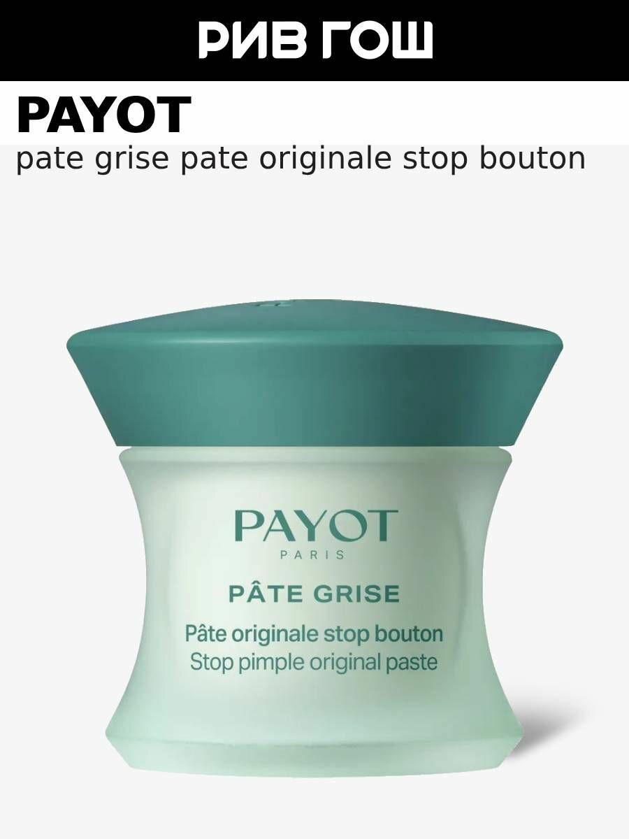 PAYOT Pate Grise Pate Originale Stop Bouton Паста для лица очищающая, 15 мл