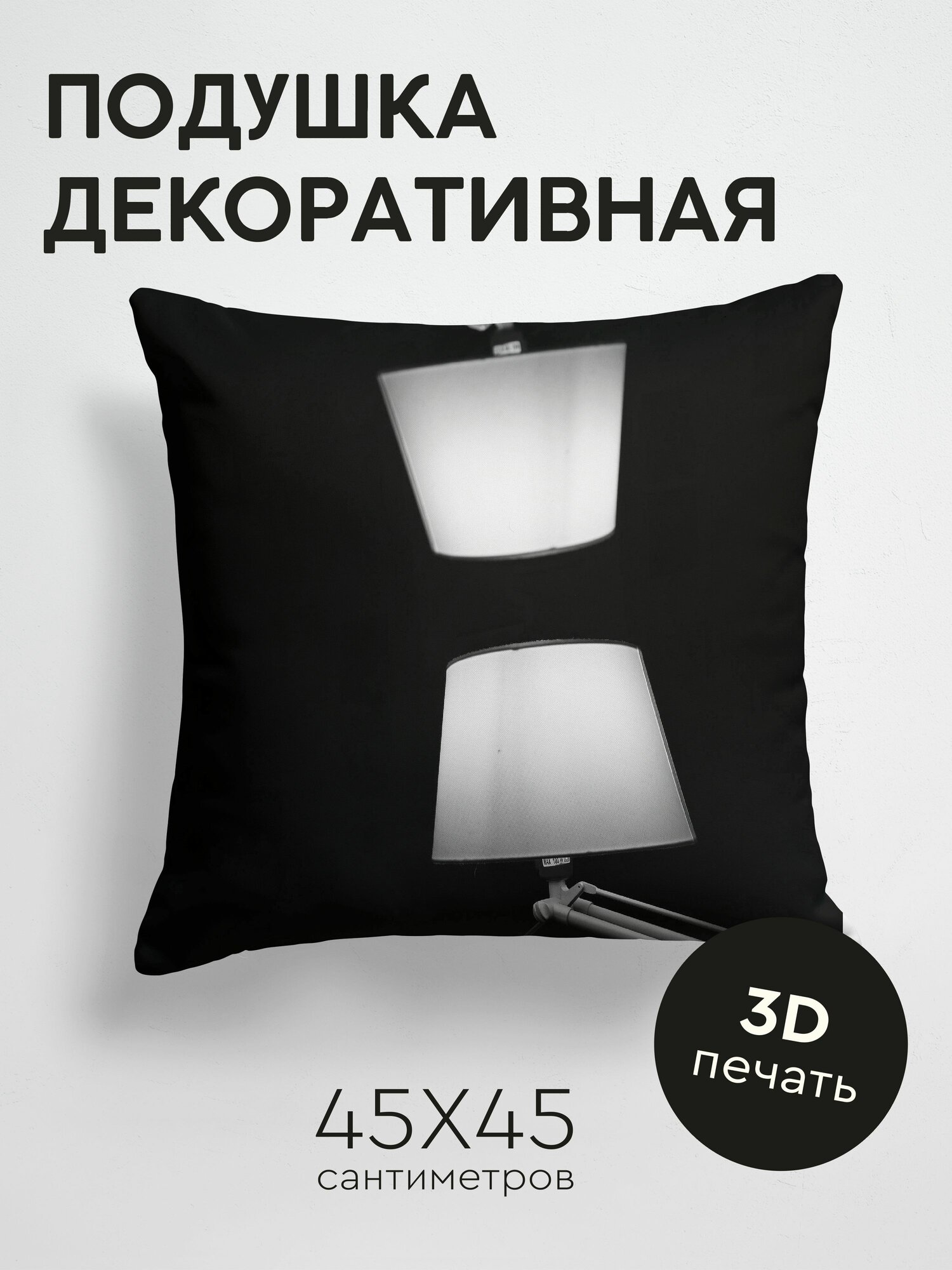 Подушка декоративная, 45x45см / Черный / лампа / свет / отражение / черно-белый