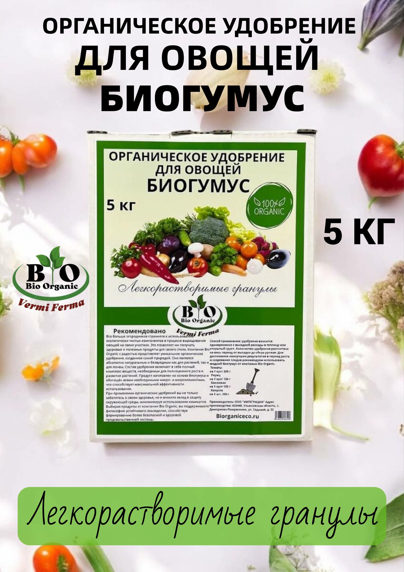 Удобрение органическое биогумус в гранулах для овощей Bio Organic