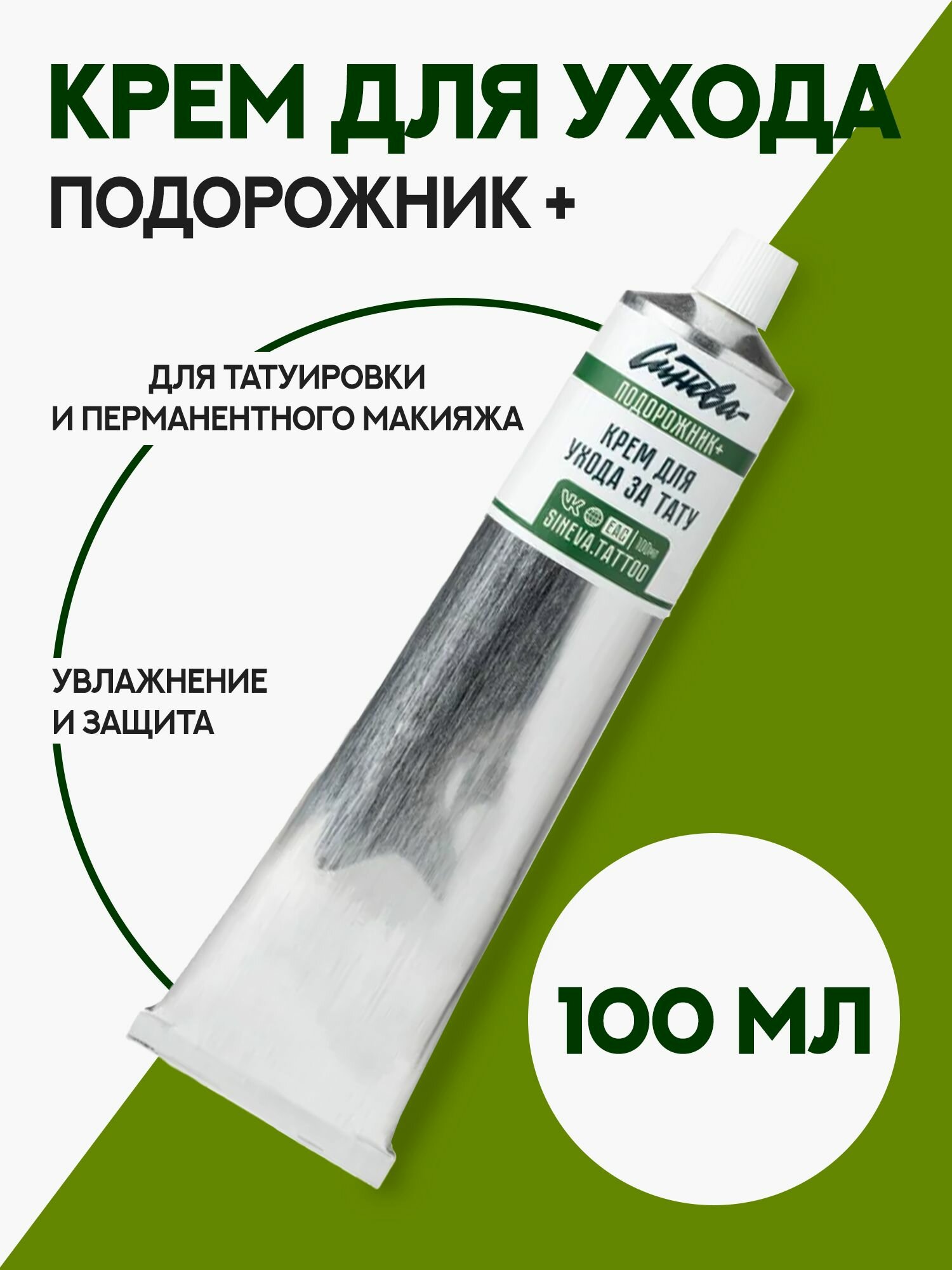 Синева крем для ухода за тату татуажем Подорожник+ 100мл