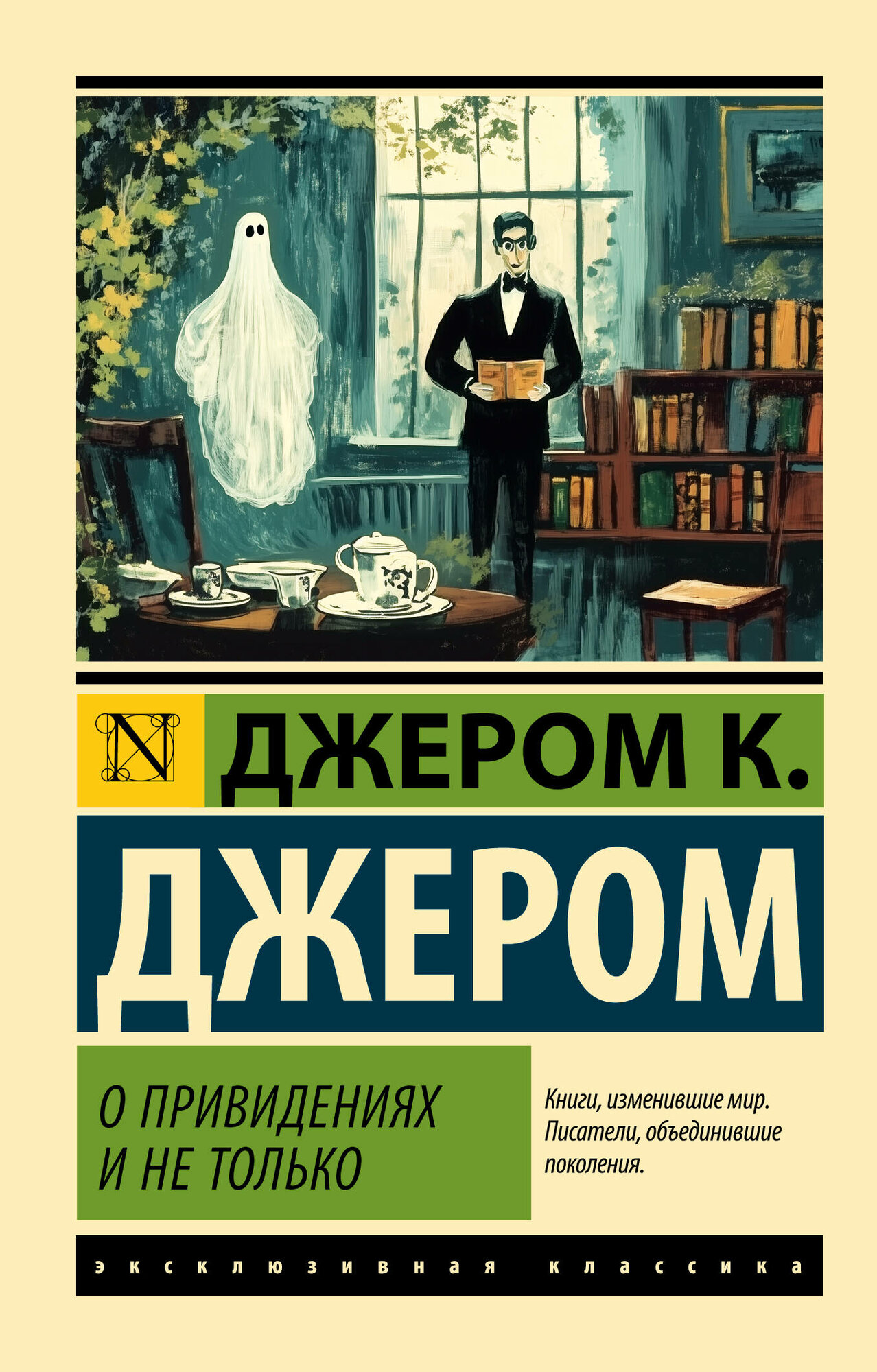 О привидениях и не только Книга Джером К Джером 16+