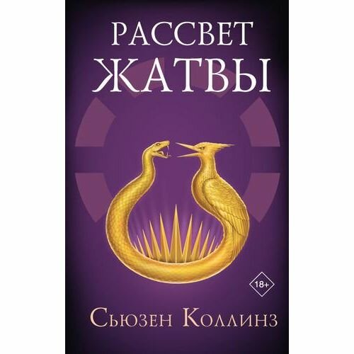 Книга АСТ Голодные игры. Сага-легенда. Рассвет Жатвы. Коллинз С, 2025 год, твердая обложка, 384 стр