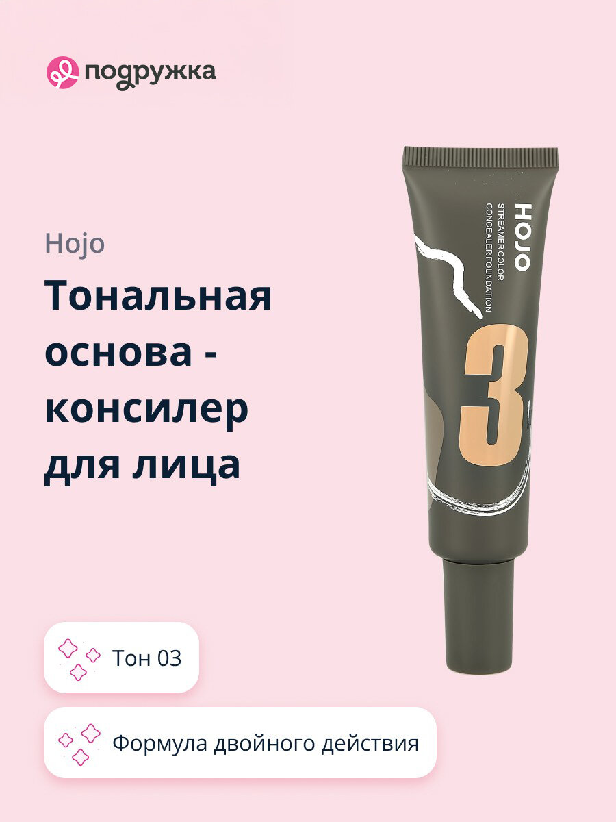 Тональная основа - консилер для лица HOJO STREAMER COLOR тон 03