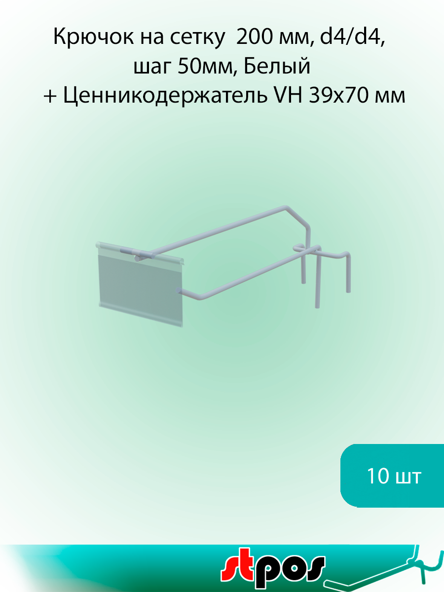 Комплект Крючок на сетку одинарный с ц/д 200 мм, d4/d4, шаг 50, Белый + Ценникодержатель откидной VH39х60 по 10 шт