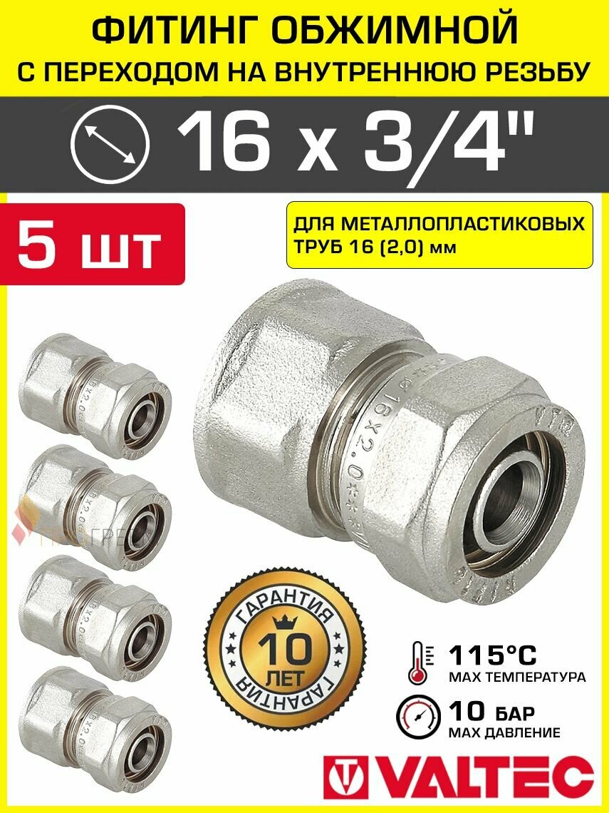 5 шт - Фитинг обжимной 16 мм х 3/4" вн. р. для металлопластиковых труб 16(2,0) VALTEC прямой / Латунное соединение под обжим с переходом на внутреннюю резьбу ДУ20, арт. VTm.302. N.001605