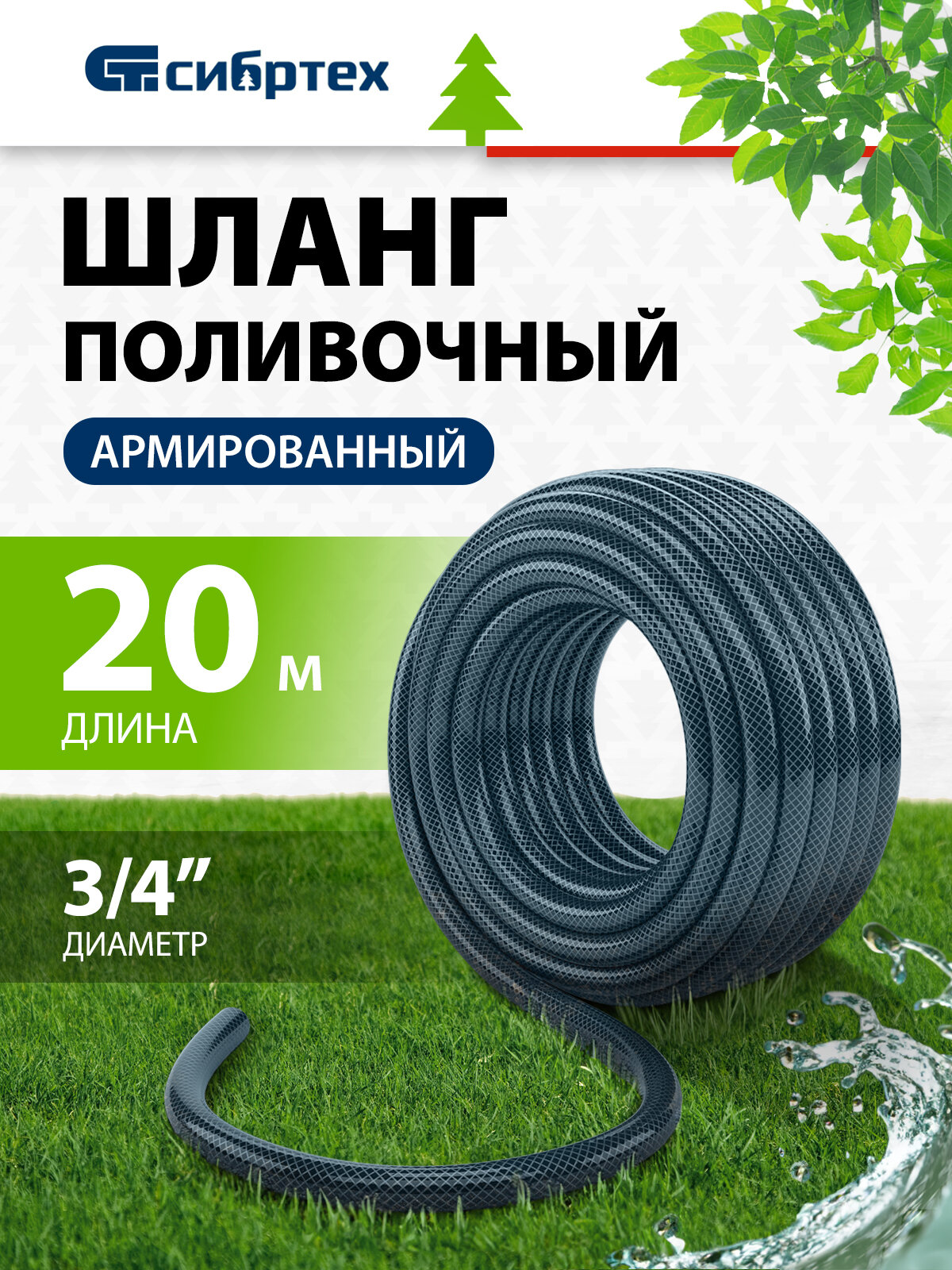 Шланг поливочный армированный Сибртех, ПВХ 3/4", 20м, урожайный, 674373