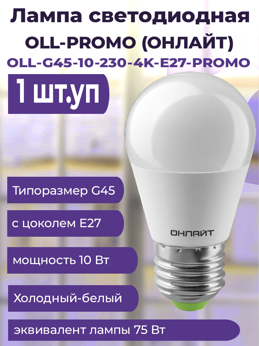 Лампа светодиодная 82 913 OLL-G45-10-230-4K-E27-PROMO 10Вт онлайт 82913