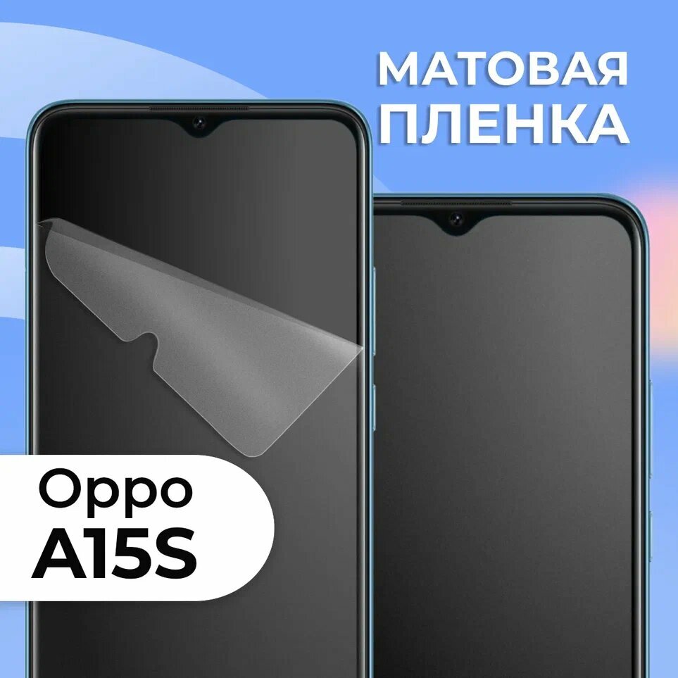 Комплект 2 шт. Матовая пленка для Oppo A15S, противоударная, защитная пленка на Оппо А15С