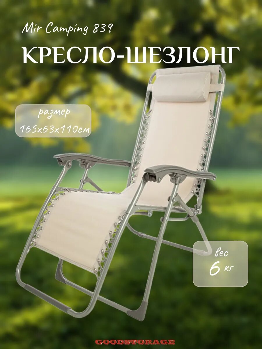 Садовое кресло -шезлонг Mir Camping - 839