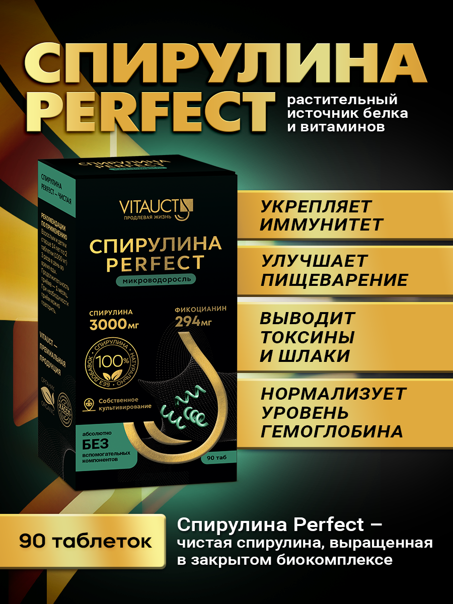 Спирулина Perfect 3000 мг Витаукт 90 таблеток, Растительный белок, витамины и минералы