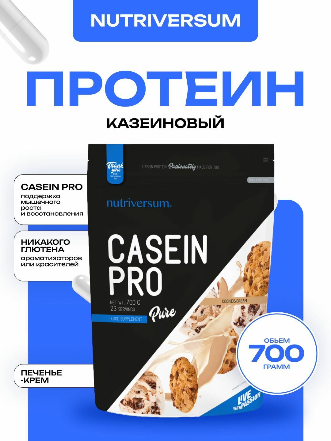 Казеиновый протеин, Nutriversum Casein Pro 700 грамм (Печенье-крем)