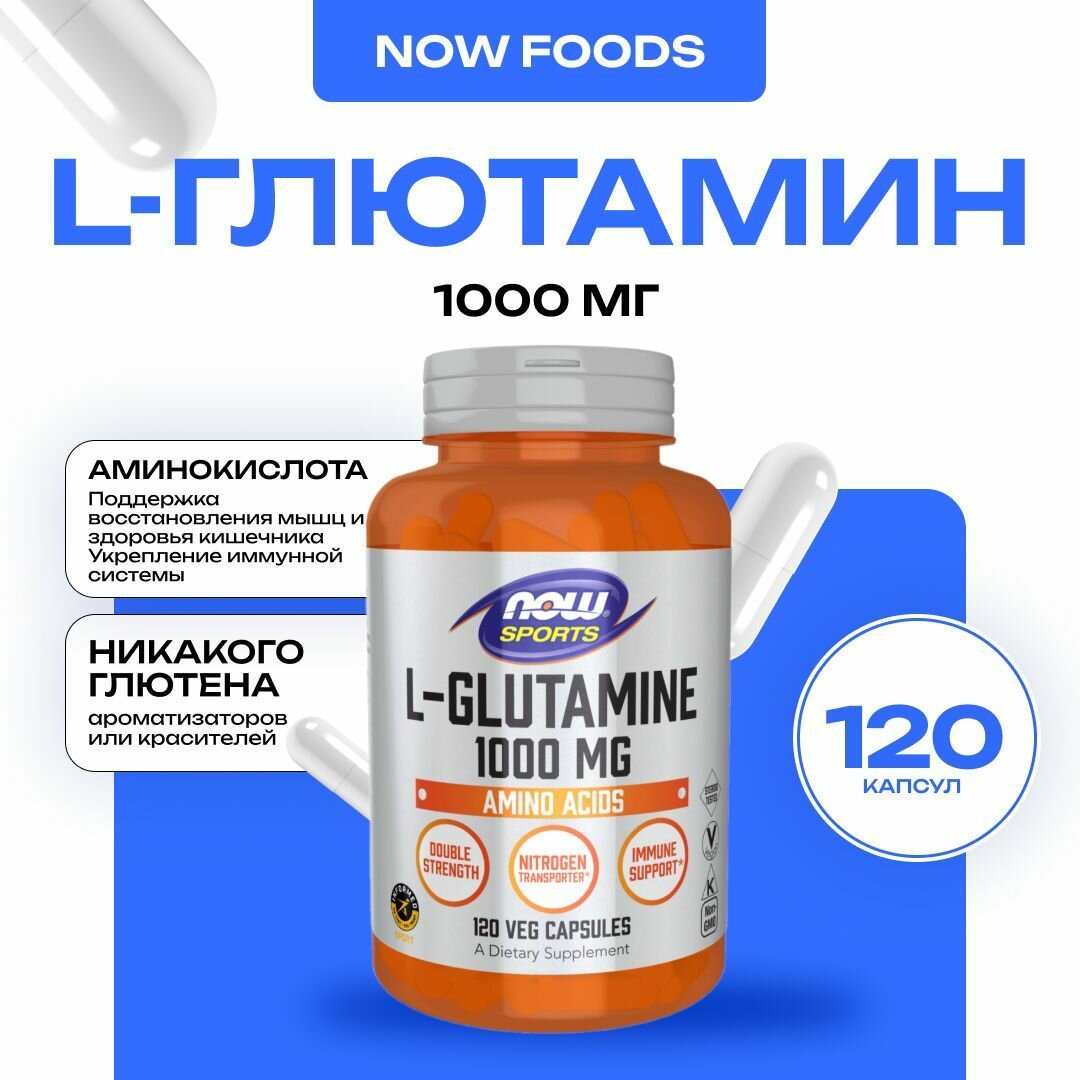 Глютамин Аминокислота NOW L-Glutamine 1000 мг, Поддержка восстановления мышц, 120 капсул