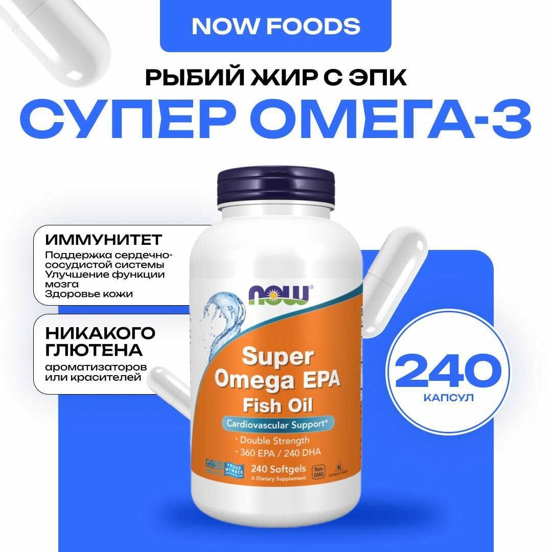 NOW Super Omega EPA, рыбий жир с ЭПК, для иммунитета, 240 капсул