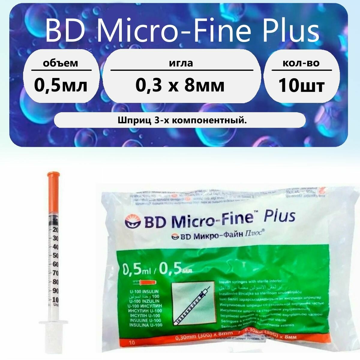 Шприц BD Микро-Файн Плюс 3-х компонентный 0,5 мл U-100 с несъемной иглой 30 G (0,30 x 8,0 mm)