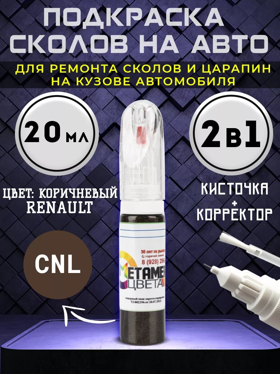 Подкраска сколов 2в1 20 мл RENAULT код CNL Коричневый