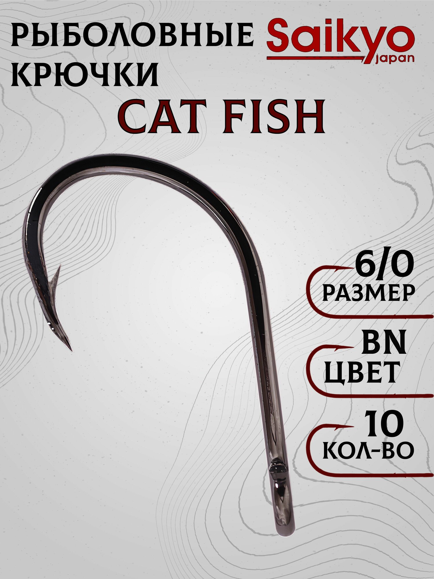 Крючки рыболовные Saikyo Cat Fish № 6/0 (10 шт), крючки для рыбалки