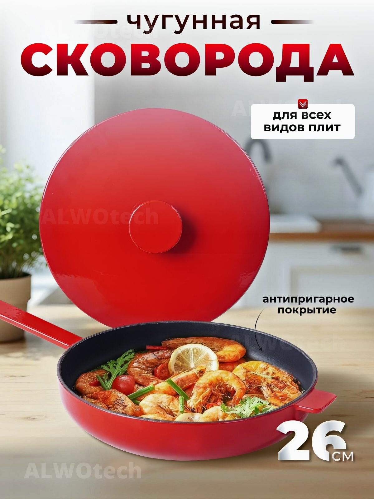 Сковорода чугунная ALWOtech Happines 26 см, красная