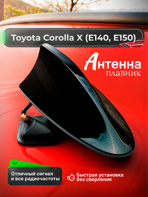 Антенна акулий плавник для Toyota Corolla X E140, E150 (Тойота Королла 10 Е140, Е150) / Автомобильная, на крышу, радио FM, черная