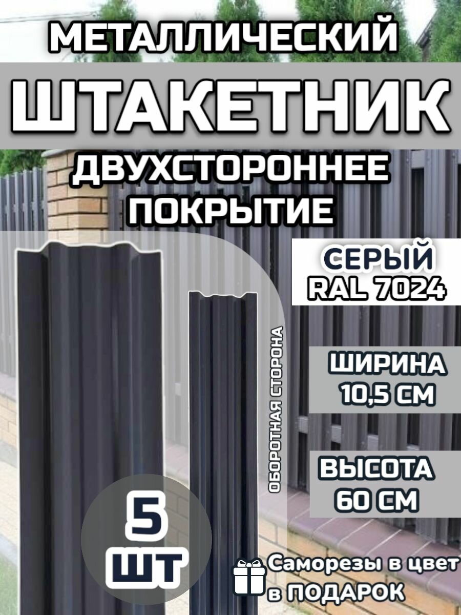 Штакетник металлический (штакет, евроштакет) 5 штук(крепеж в комплекте)Двухсторонний окрас, цвет RAL 7024 Серый, высота 0.6 м, ширина планки 105мм)Забор