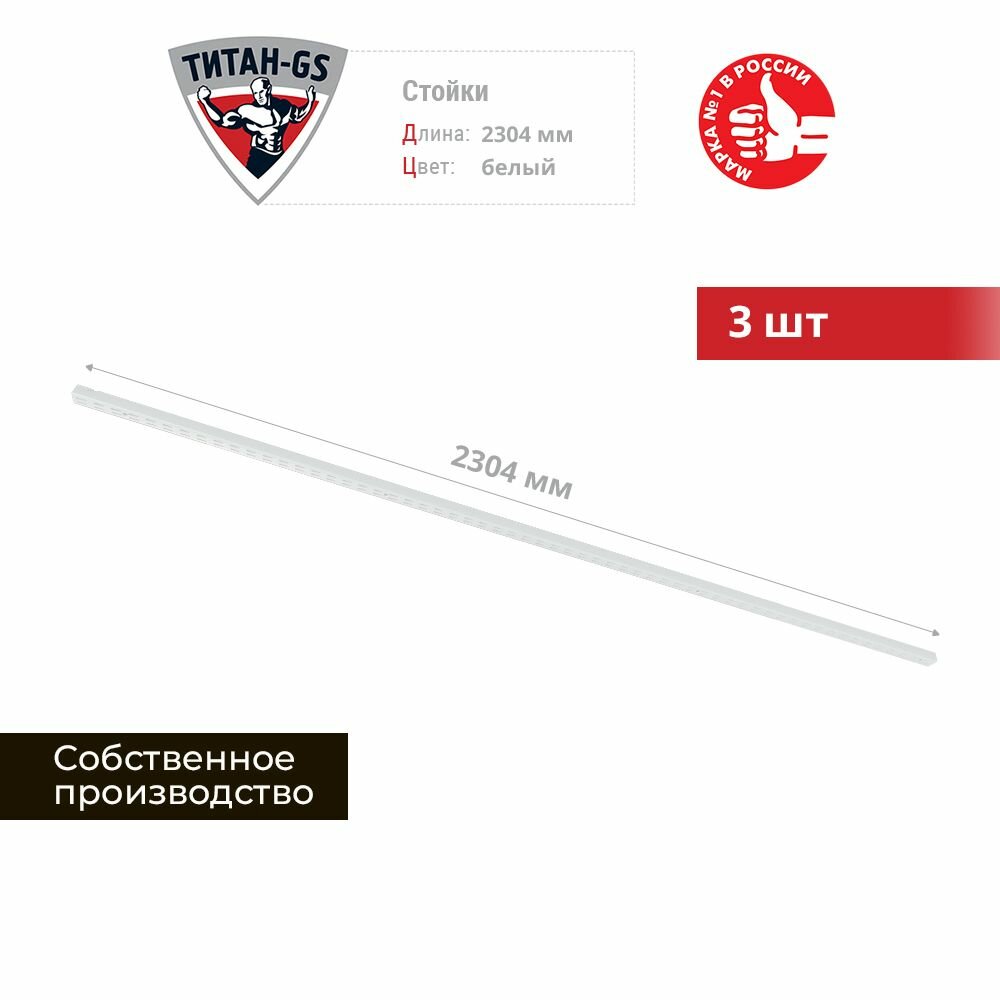 Стойка для гардеробной системы Титан-GS 2304 мм белая 3 шт