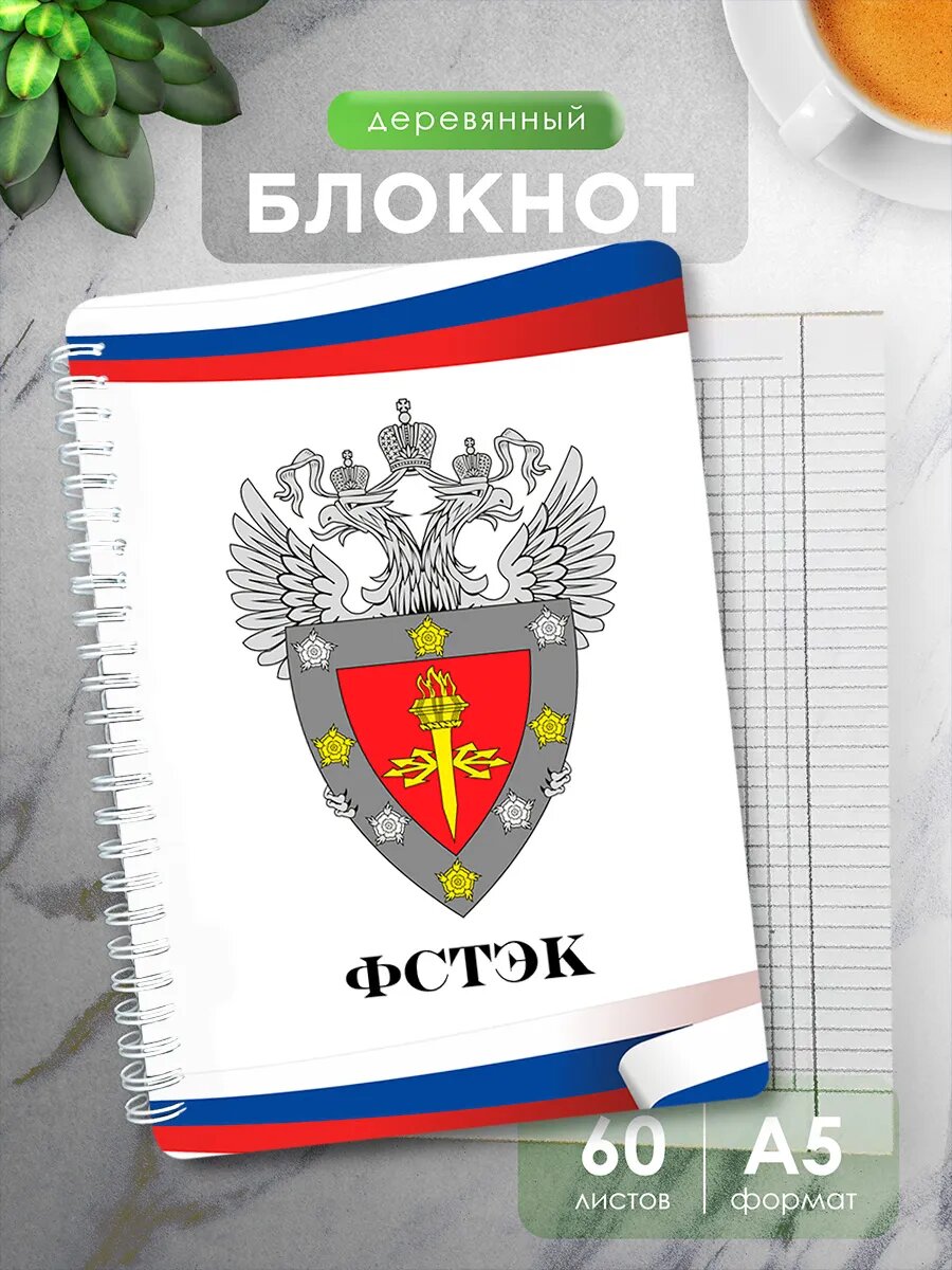 Блокнот деревянный Wood-Book с принтом ФСТЭК