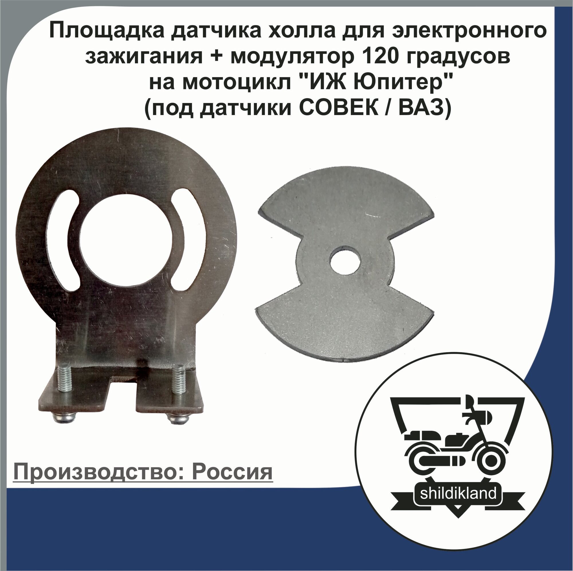 Площадка датчика холла для электронного зажигания + модулятор 120 градусов на мотоцикл "ИЖ Юпитер" (под датчики совек /ВАЗ)