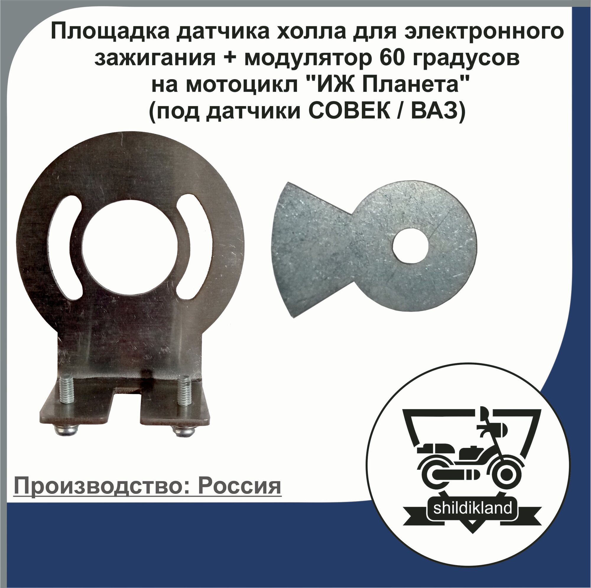 Площадка датчика холла для электронного зажигания + модулятор 60 градусов на мотоцикл "ИЖ Планета" (под датчики совек/ВАЗ)