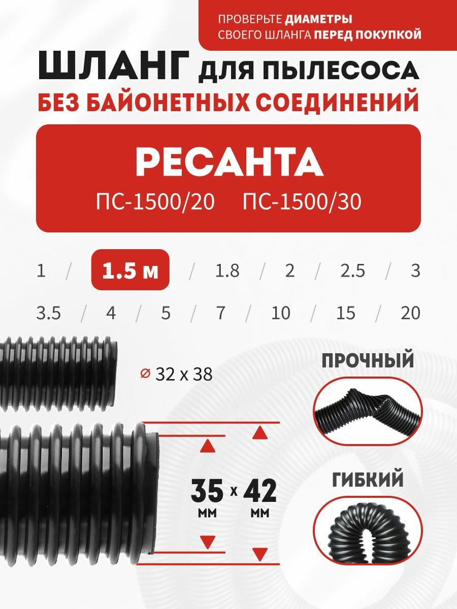 Шланг гибкий 1.5 м для пылесоса Ресанта ПС-1500/20, ПС-1500/30