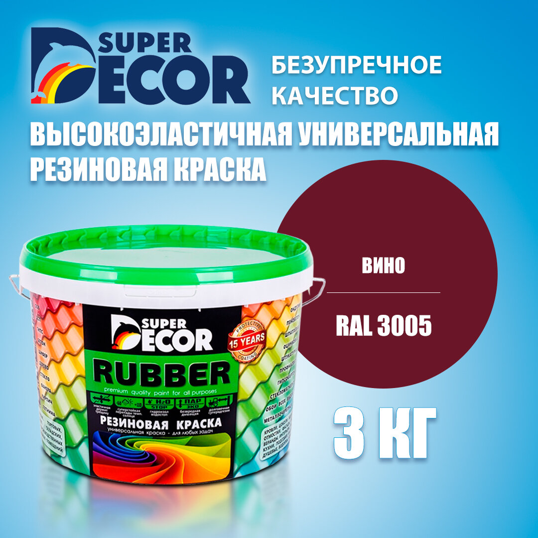 Краска резиновая SUPER DECOR RUBBER RAL 3005 Вино 3кг