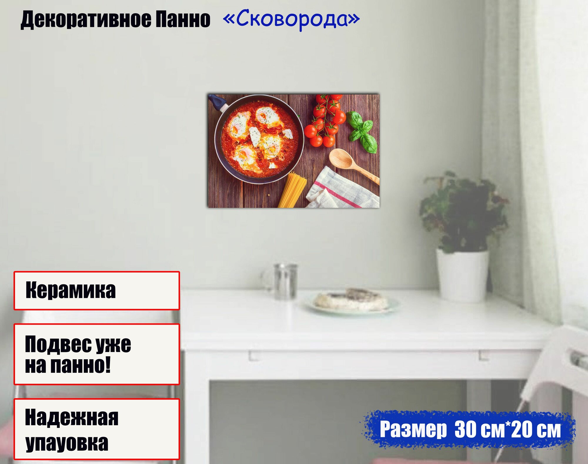 Панно на кухню "Сковородочка" 30x20