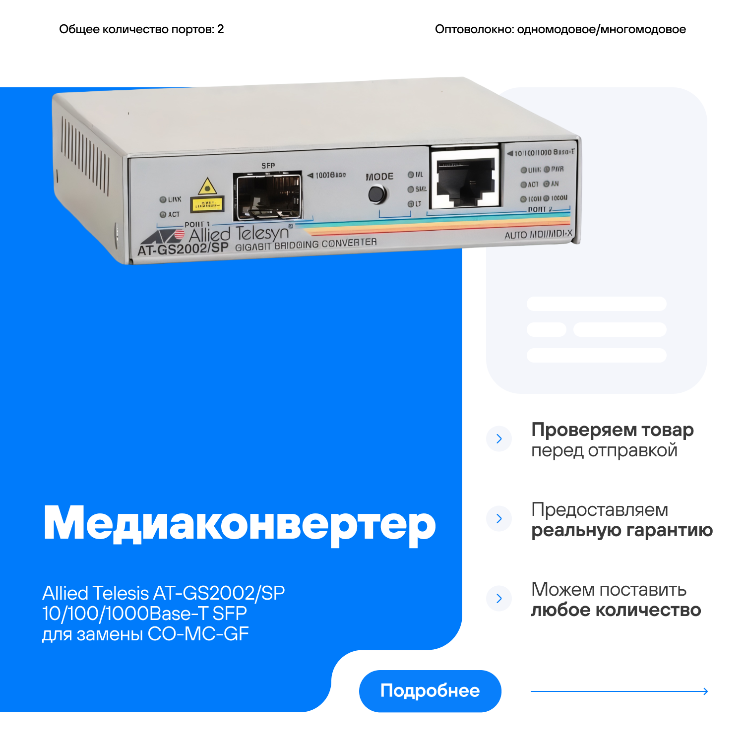 Медиаконвертер Allied Telesis AT-GS2002/SP 10/100/1000Base-T SFP совместим для замены CO-MC-GF