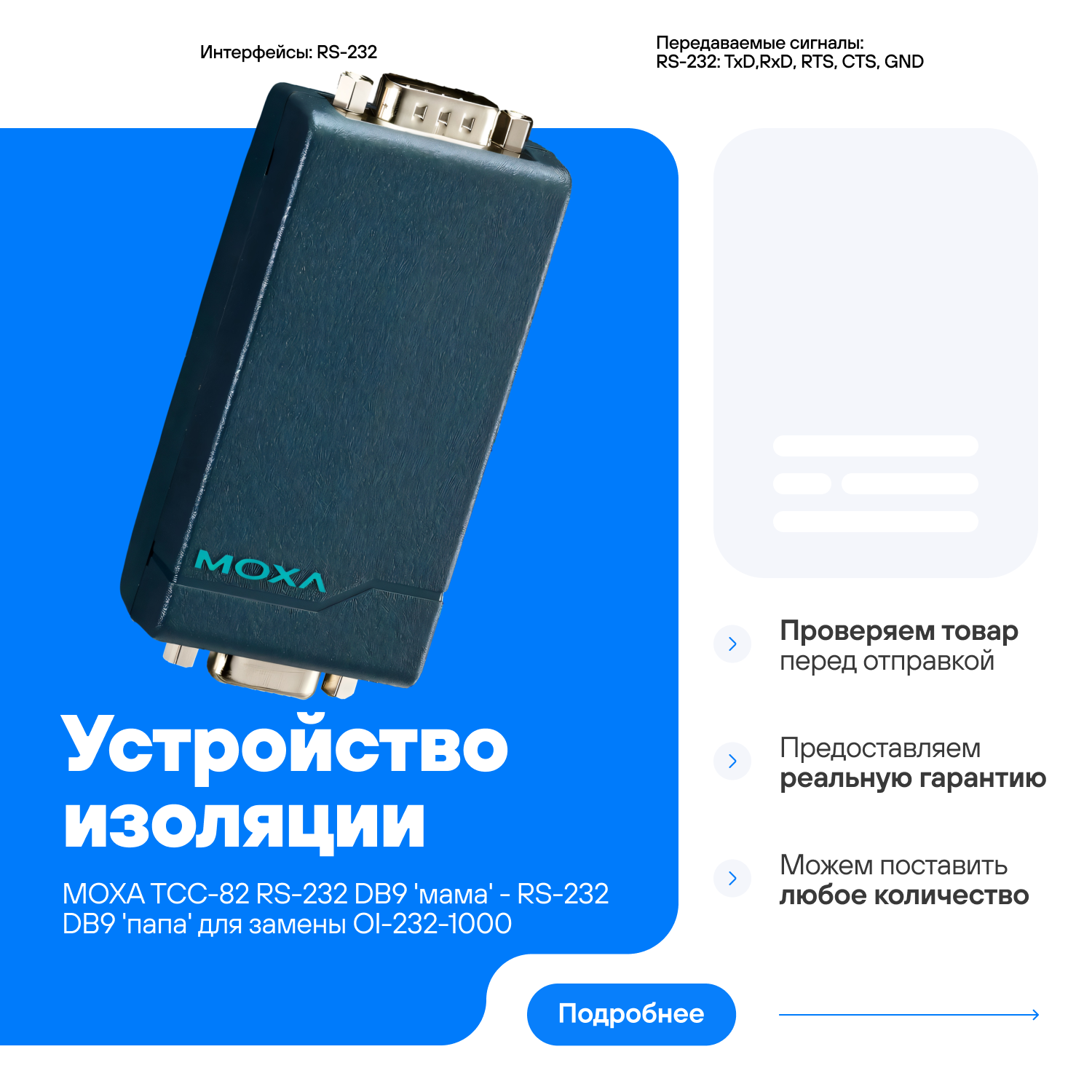 Устройство изоляции MOXA TCC-82 RS-232 DB9 'мама' - RS-232 DB9 'папа' 4 кВ совместим для замены OI-232-1000