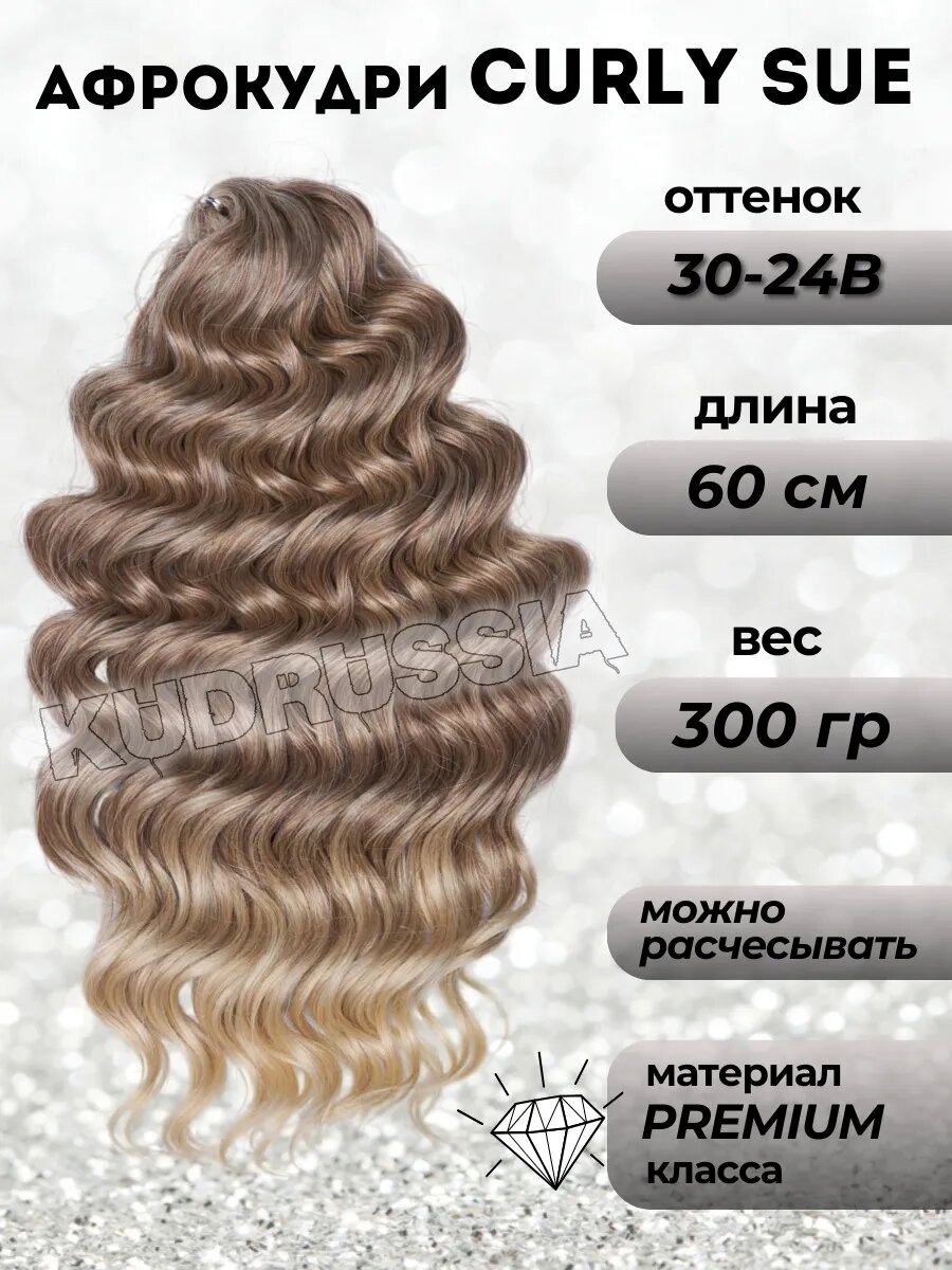 Локоны Curly Sue, пряди для наращивания 60 см