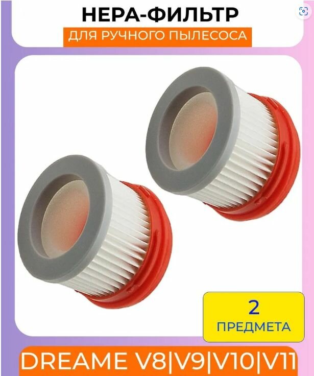 Фильтр нера (комплект 2 штуки) Для беспроводного пылесоса Xiaomi Dreame V11