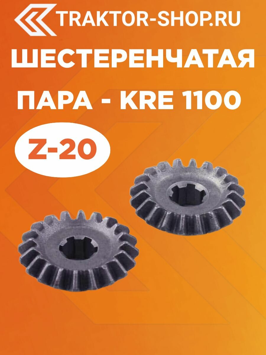 Шестеренчатая пара 20 зубьев для косилок KRE-1100, комплект 2 штуки