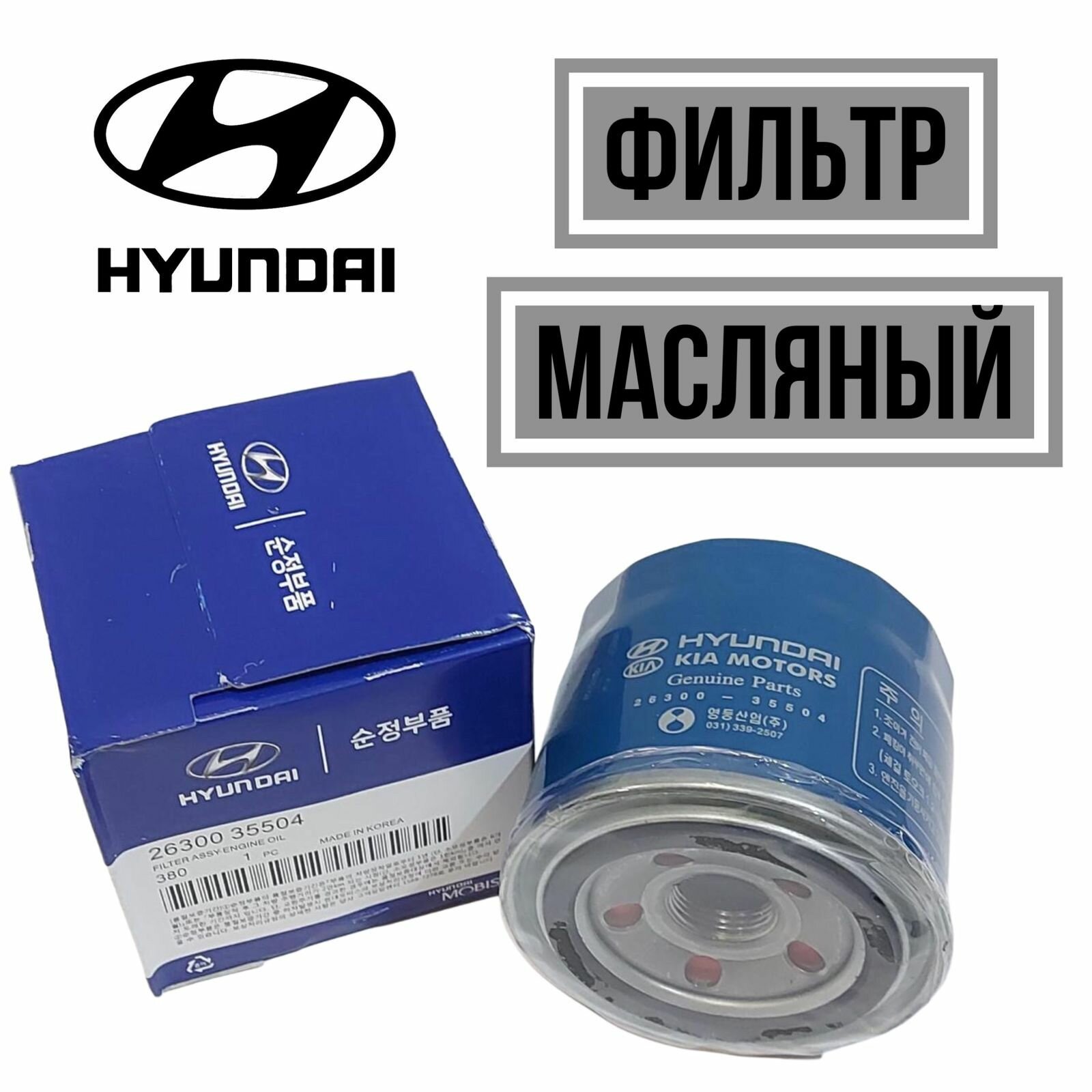 Фильтр масляный Hyundai/Kia 2630035504