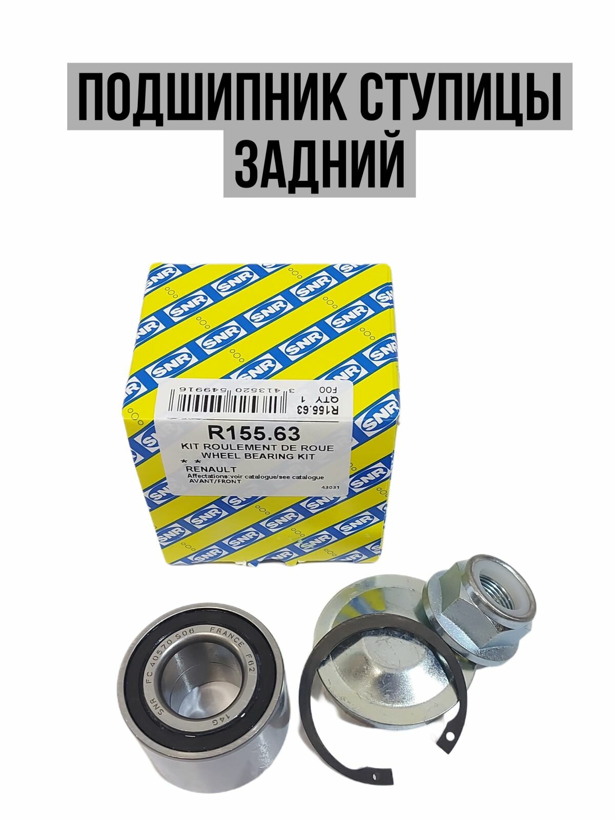 Подшипник ступицы задний SNR R15563