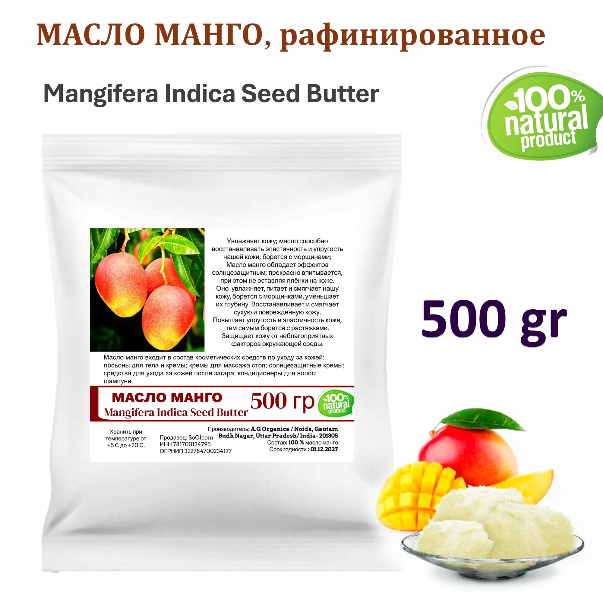 Масло манго, рафинированное, баттер - Mangifera Indica Seed Butter - 500 гр