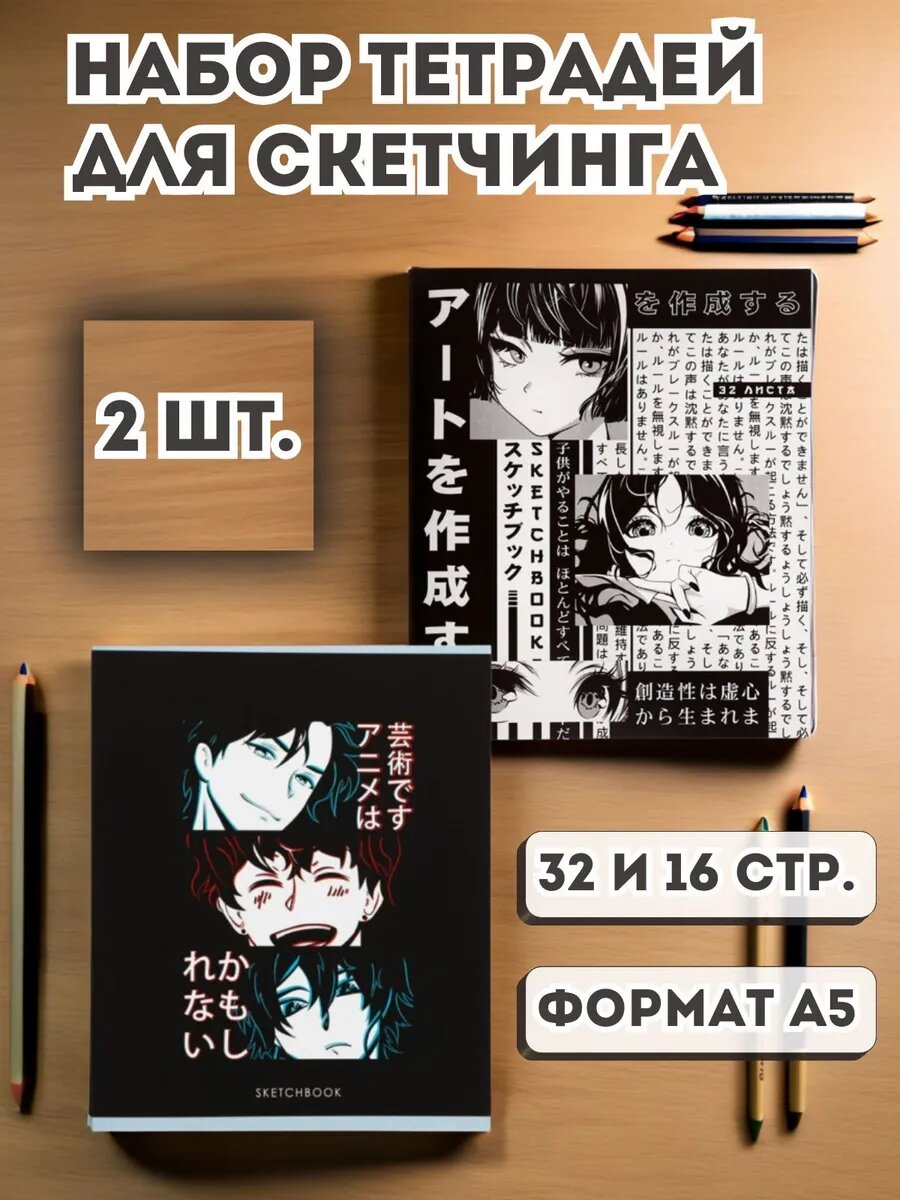 Скетчбуки Calligrata "Аниме", формат А5, 2 штуки, мягкий черный переплет, 16/32 листа