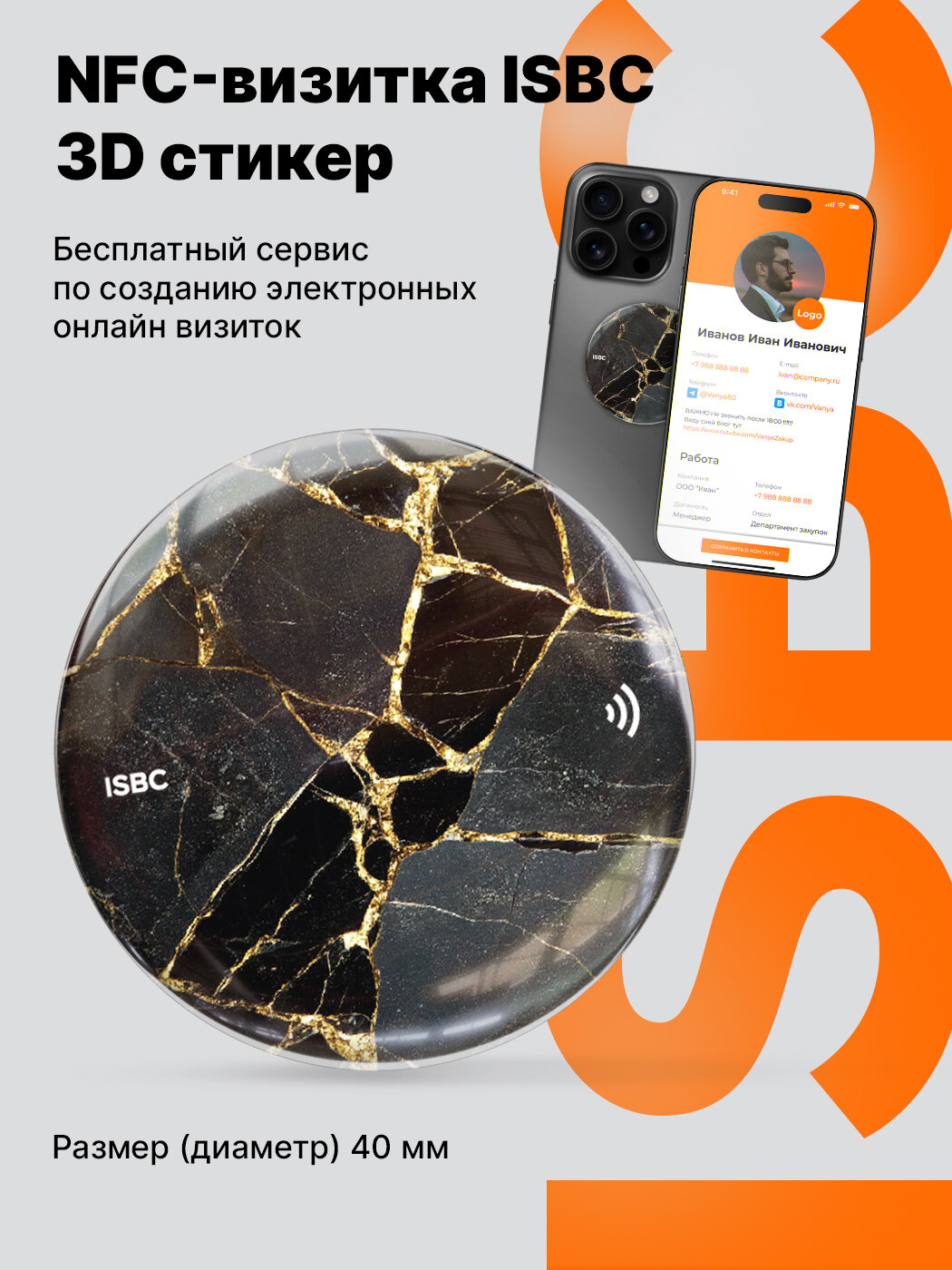 Умная электронная NFC-визитка ISBC "Черный мрамор", стикер, арт. 006-58517