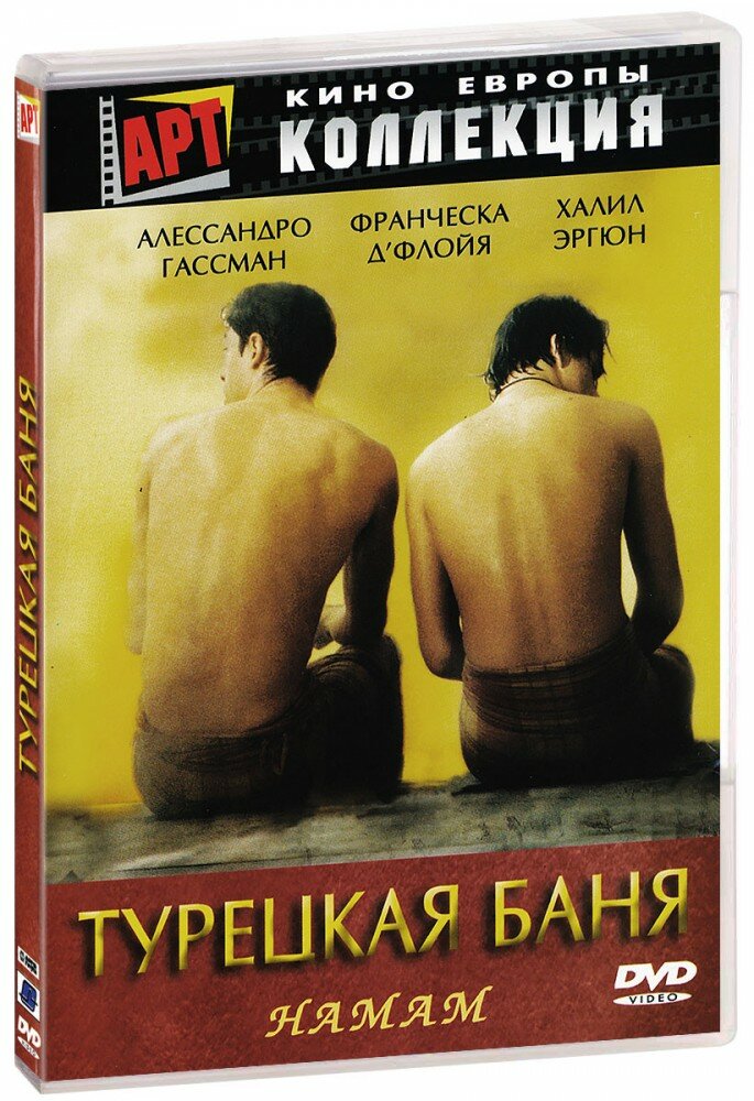 Турецкая баня (DVD) (ДВД диск, DVD Box, Италия, Турция, Испания)
